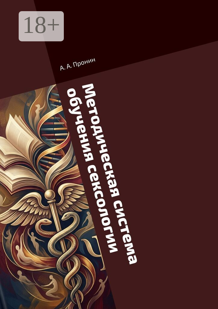 Методическая система обучения сексологии