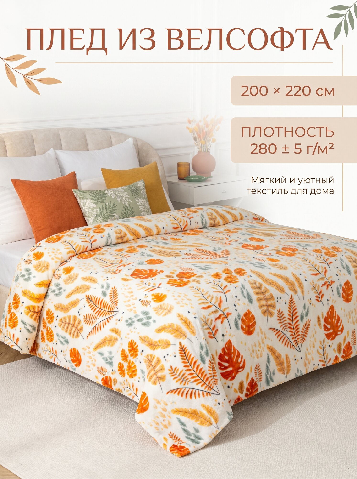 Плед "Сентябрь"200х220, велсофт, 100% полиэстер, Адель.
