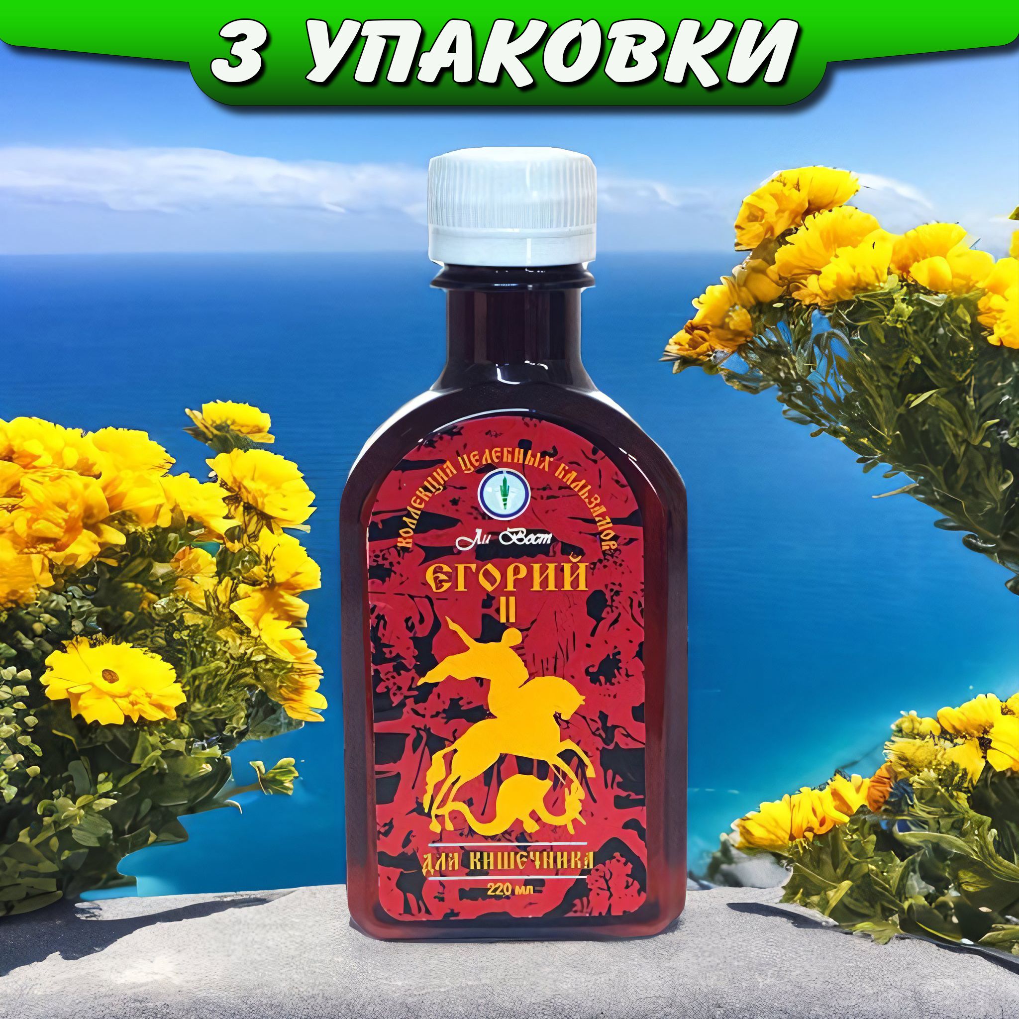 Егорий II сироп-бальзам для кишечника и профилактики паразитов ЖКТ, 3 упаковки, Ли Вест