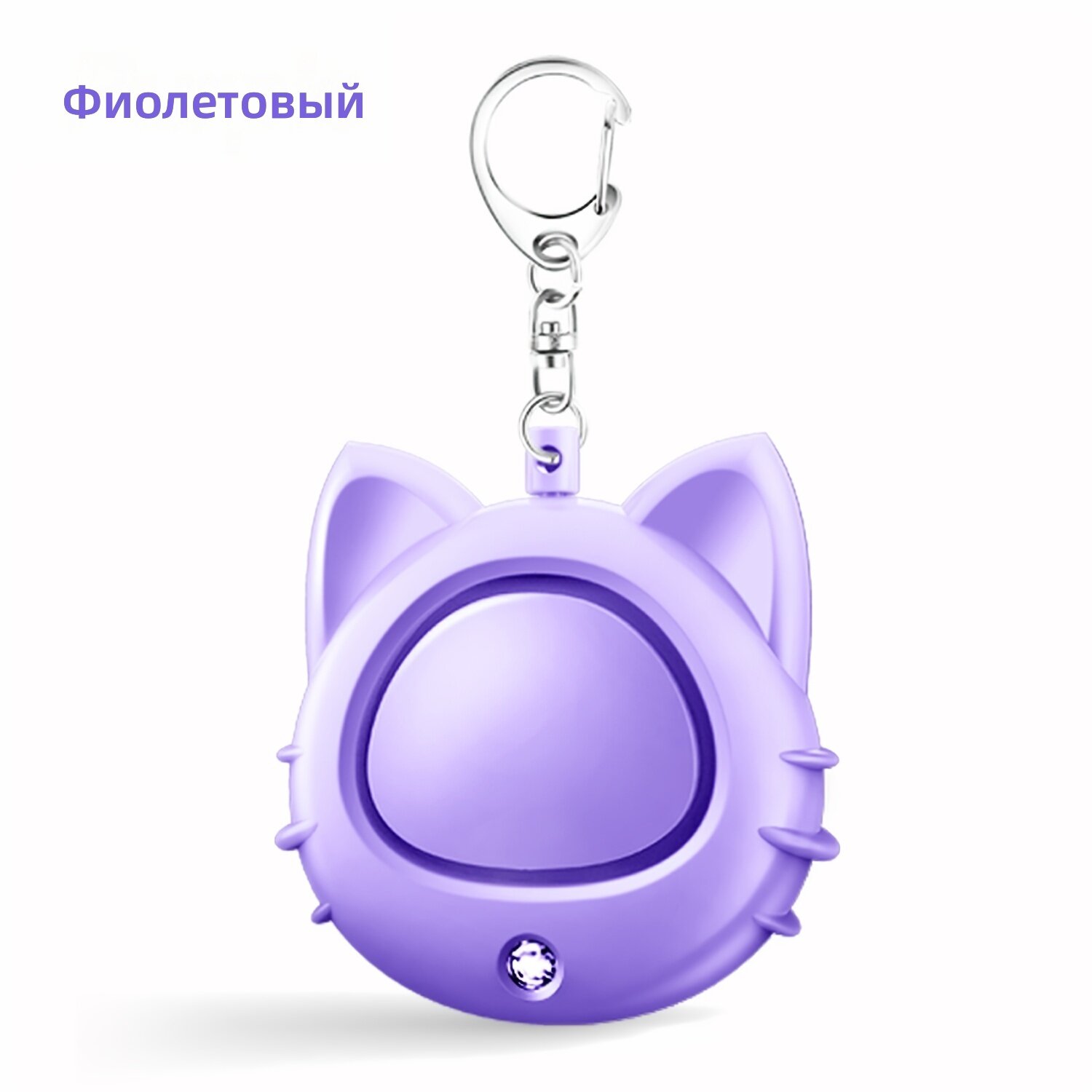 Карманная персональная сигнализация 130 дБ со светодиодным фонариком, длительное время ожидания, фиолетовая