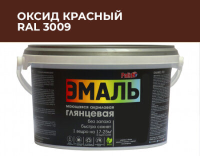 Эмаль акриловая глянцевая №603 оксид красный 2,5кг RAL -3009 Palizh СЕ-603-2,5