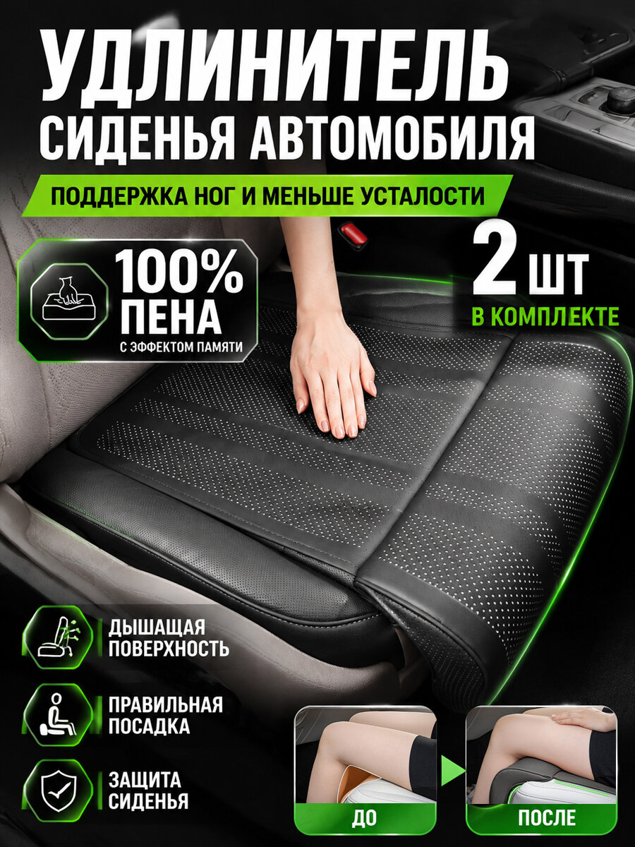 Подушка удлинитель сиденья автомобиля, защитная накидка на сиденье и стул, экокожа,2шт