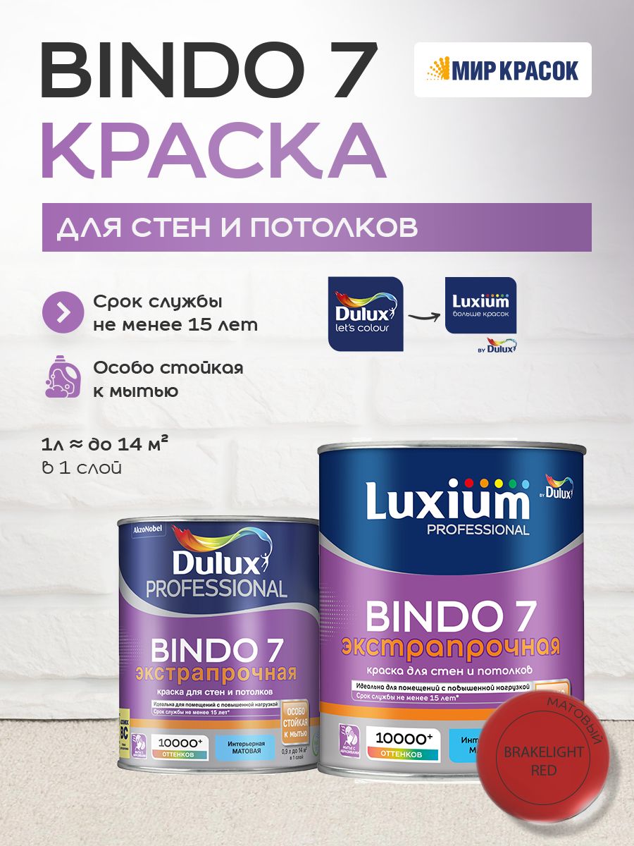 LUXIUM (DULUX) BINDO 7 экстрапрочная краска колерованная, для стен и потолков, матовая, цвет 16YR 13/558 (0,9л)