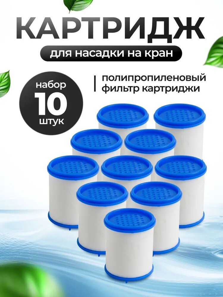 Картриджи для фильтра воды из полипропилена на смеситель 35мм*30мм, 10 шт