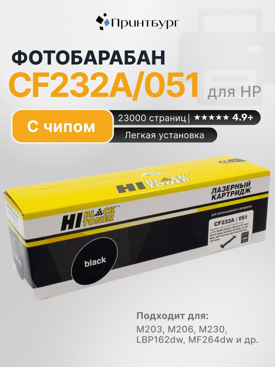 Фотобарабан (драм-картридж) CF232A/051, для HP M203, M206, Canon i-SENSYS LBP162, MF267