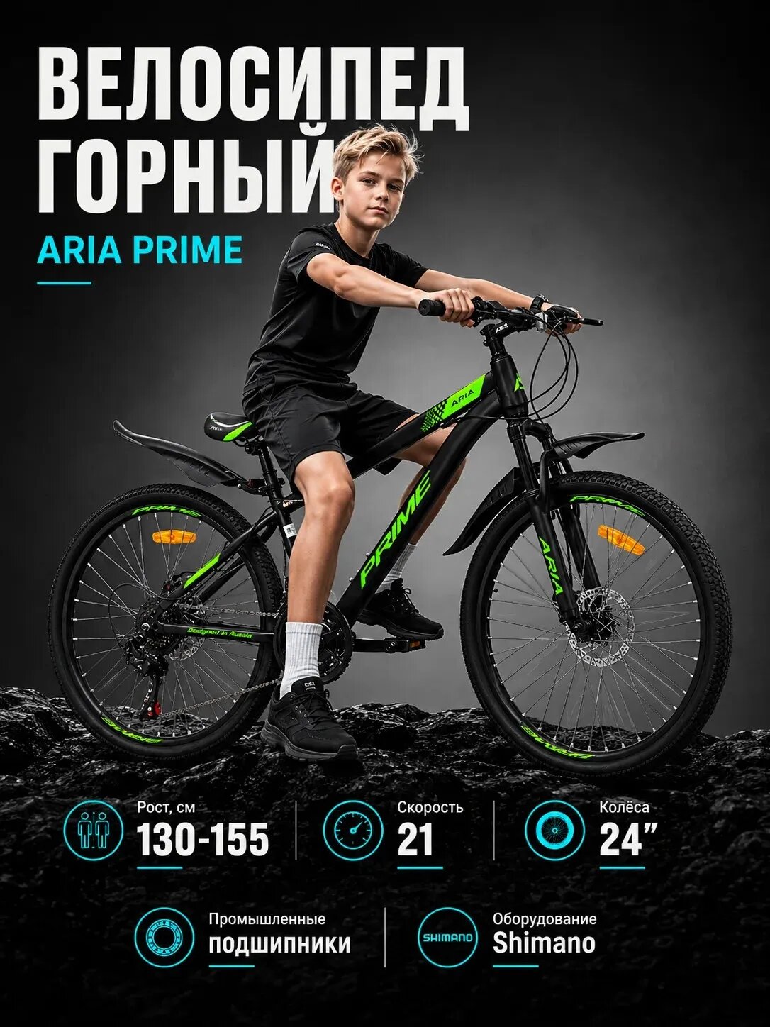 Велосипед детский 24" Aria Prime MS243D черный/зеленый 12", горный, 21 скорость, 130-155см, SHIMANO, подростковый