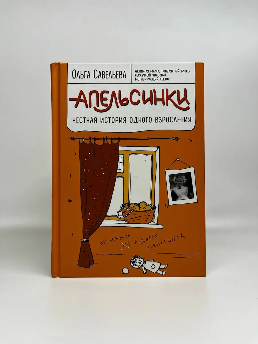 О. Савельева. Апельсинки. Честная история одного взросления