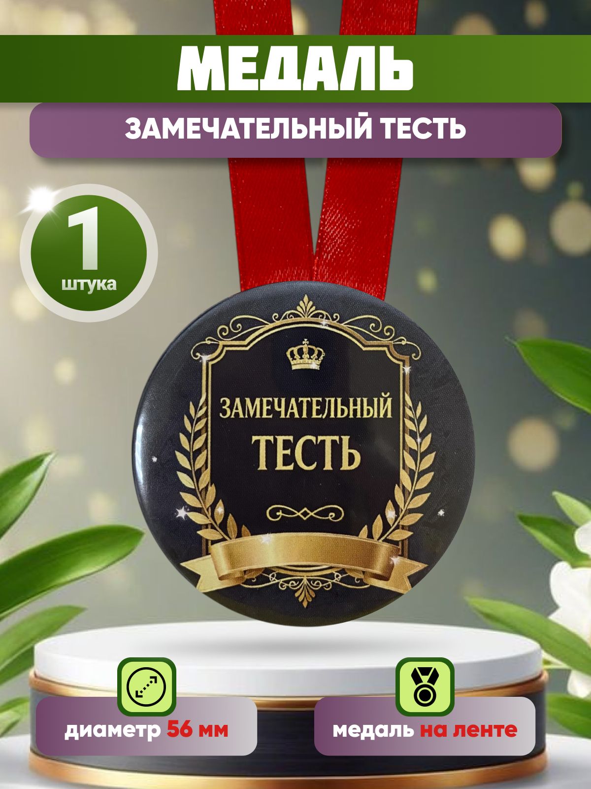 Медаль подарочная Замечательный тесть