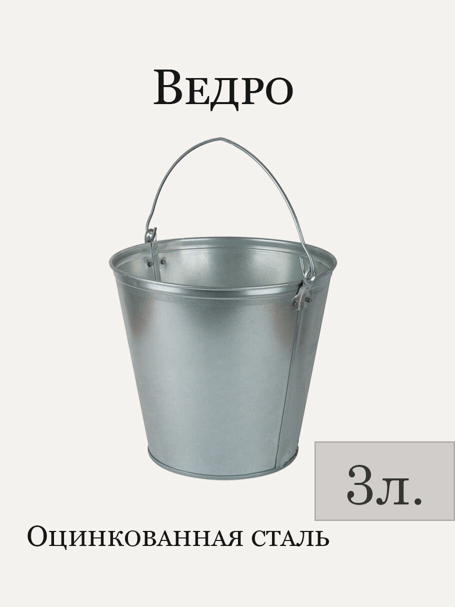 Ведро 3л. оцинкованная сталь