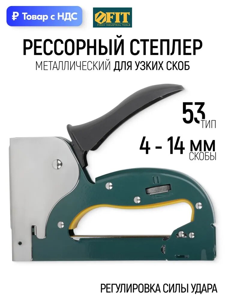 FIT Степлер строительный профессиональный для узких скоб 4 - 14 мм тип 53, с регулировкой силы удара, для мебели