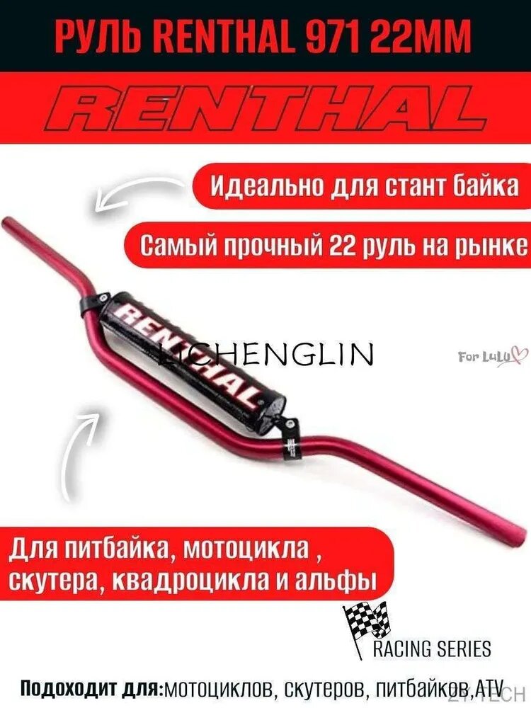 Руль RENTHAL 971 22mm 7/8 красный для питбайка скутера мотоцикла