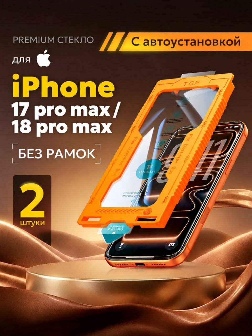 Защитное стекло на Айфон 17 Pro Max/ 18 Pro Max с автоматической установкой