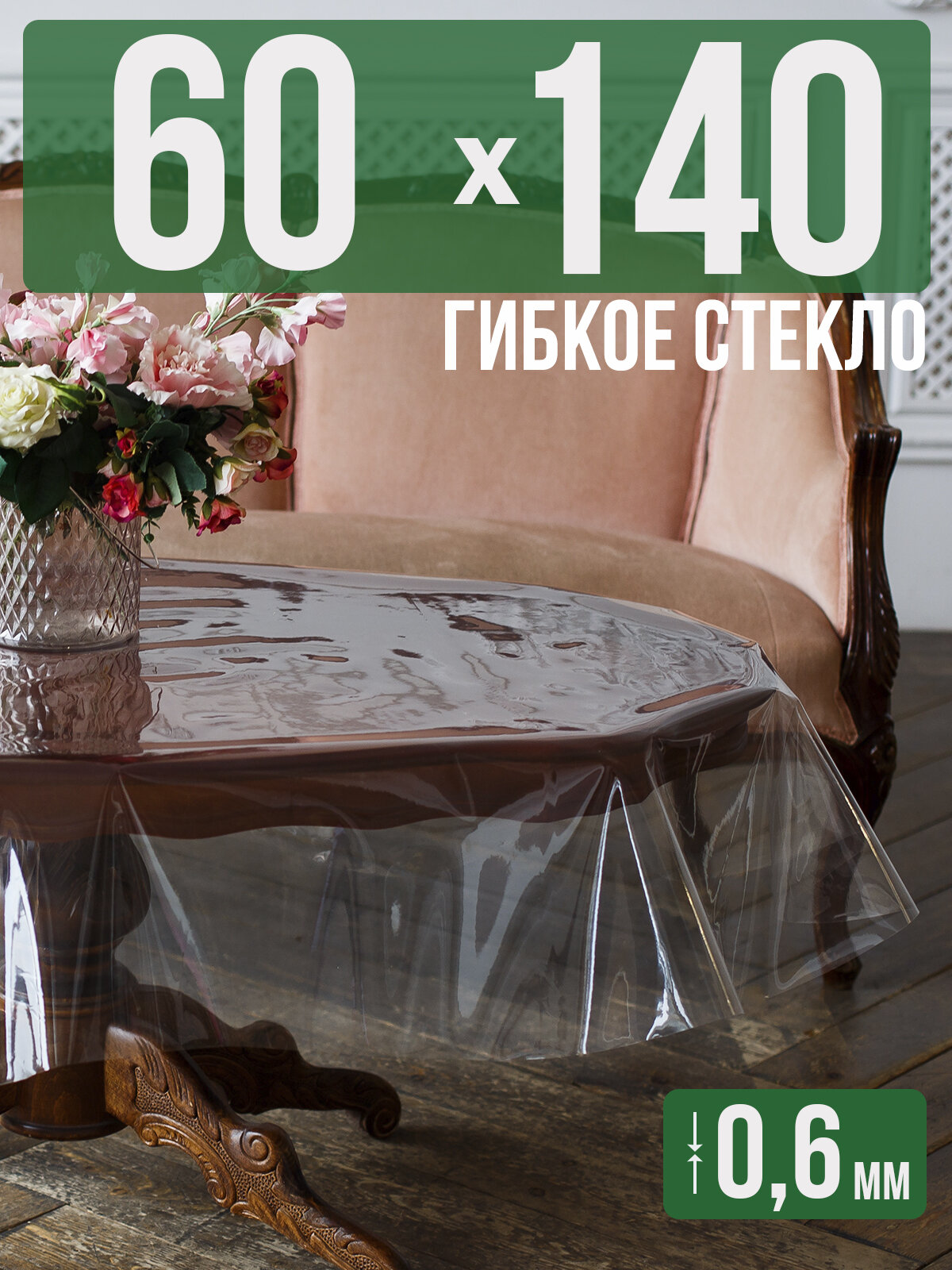 Силиконовая прозрачная 0,6мм 140x60см клеенка на стол