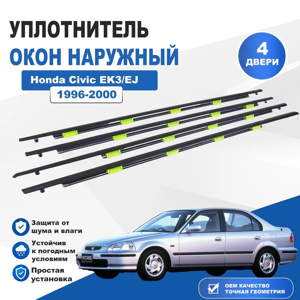 Уплотнитель автомобильный арт. Комплект бархатных уплотнителей боковых стекол (4 шт.) для Honda Civic EK3/EJ 1996-2000 гг Седан. Черный