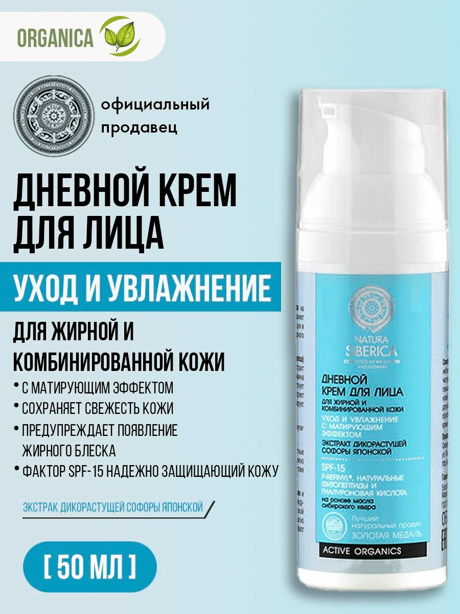 Natura Siberica Крем для лица дневной Для жирной и комбинированной кожи 50 мл