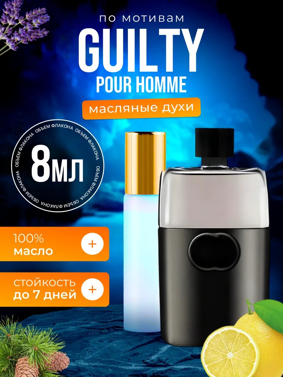 Духи масляные по мотивам Guilty Pour Homme Гуччи Гилти парфюм мужские стойкие