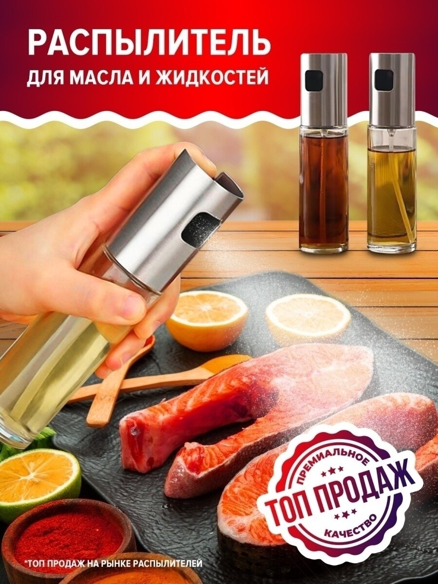 Распылитель спрей для масла, уксуса и жидкостей / Дозатор, емкость пульверизатор, кухонный диспенсер