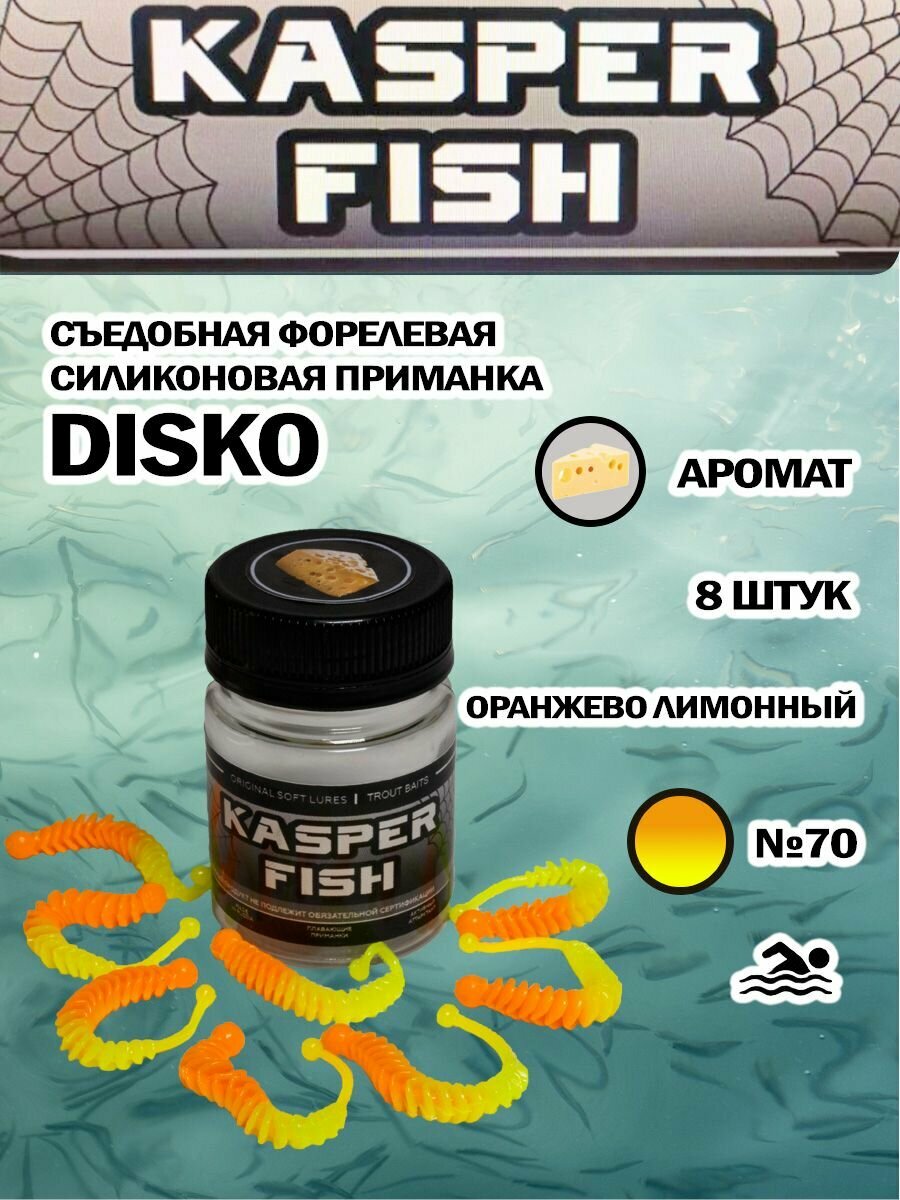 Форелевая силиконовая приманка Диско. Оранжево лимонный