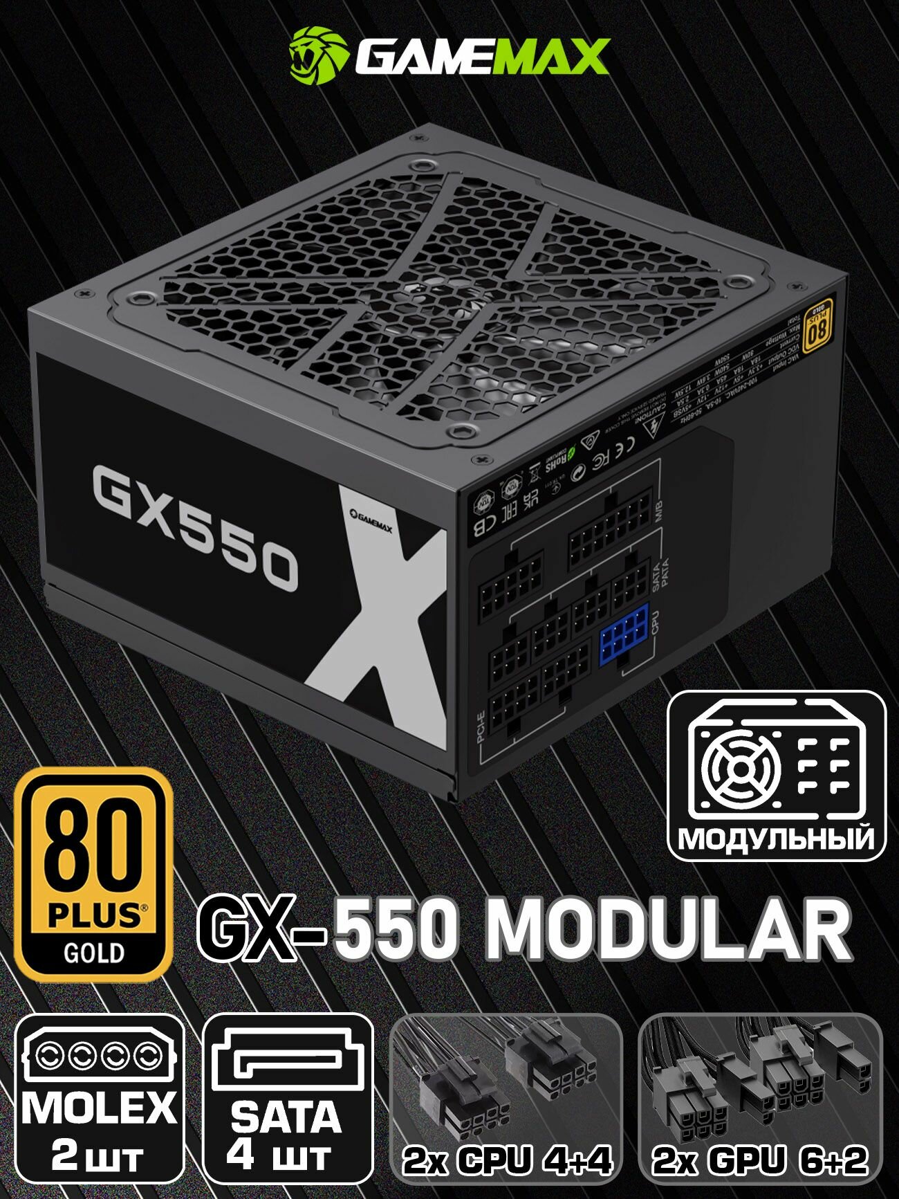 Блок питания для ПК 550W 80+ Gold Модульный GAMEMAX GX-550-Modular 120мм 20+4pin 2*4+4pin(CPU) 2*6+2pin(PCI-E) 4*SATA 2*MOLEX