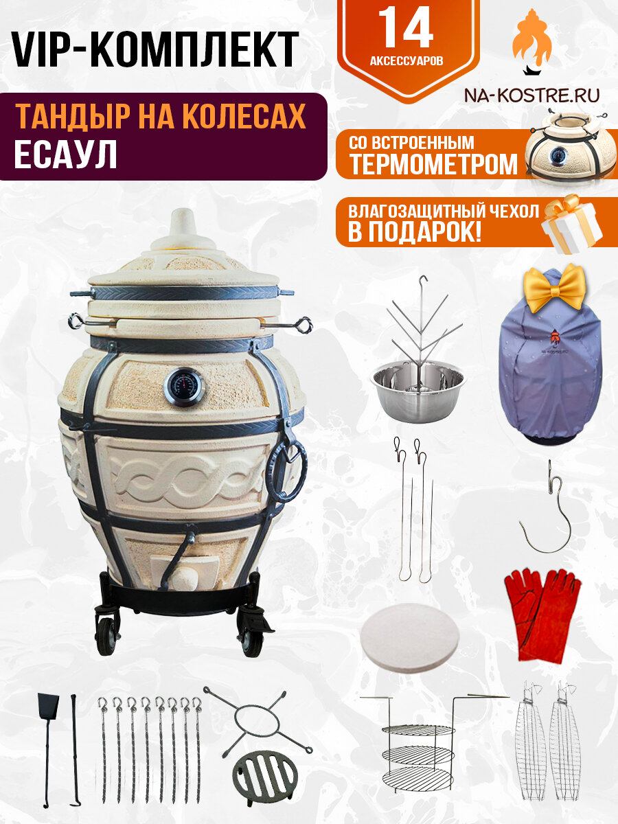 Тандыр "Есаул", с термометром, VIP комплект, 14 аксессуаров, на колесах