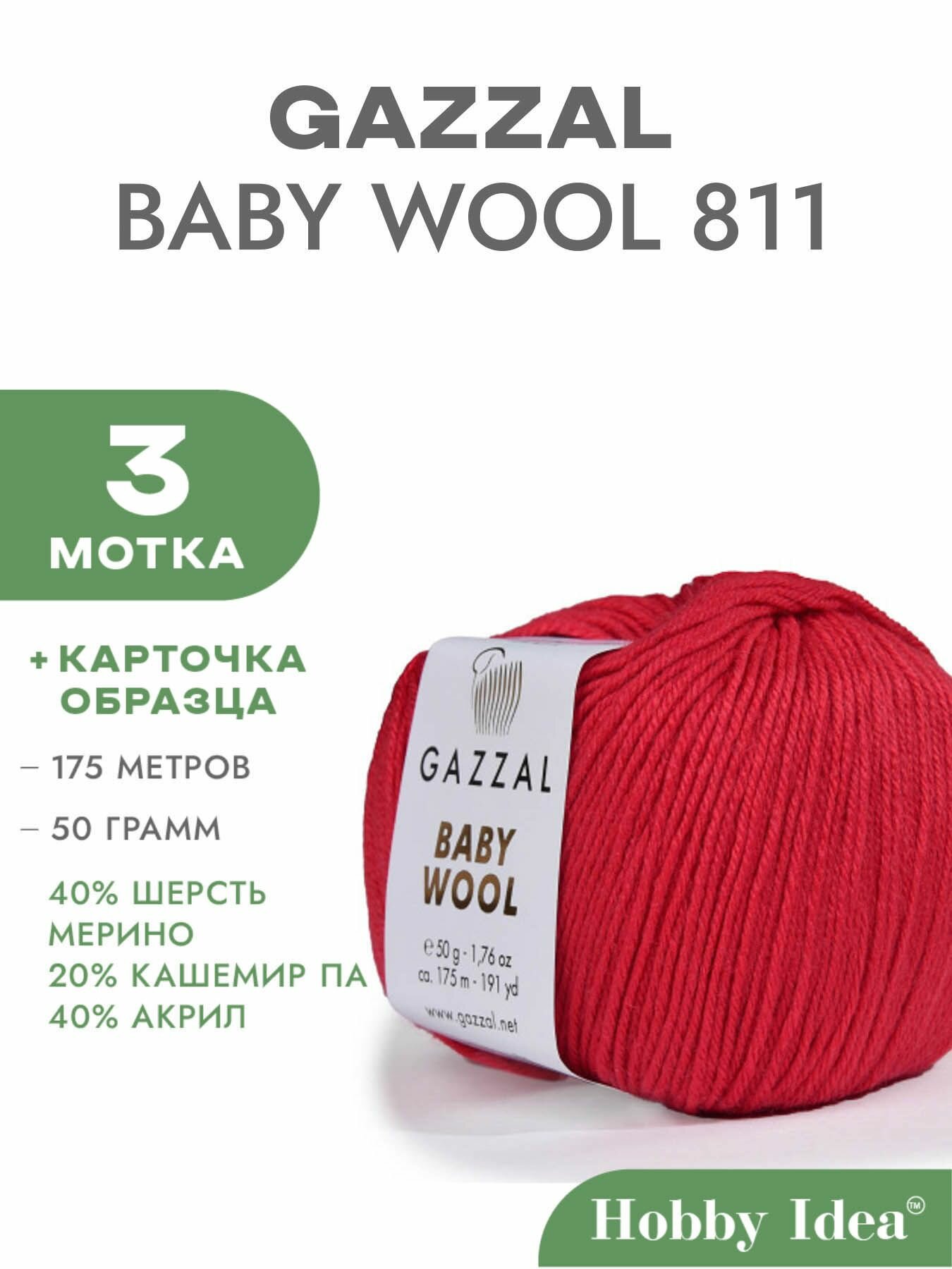 Пряжа Gazzal Baby Wool 811 Красный 3 мотка (Газзал Беби Вул)