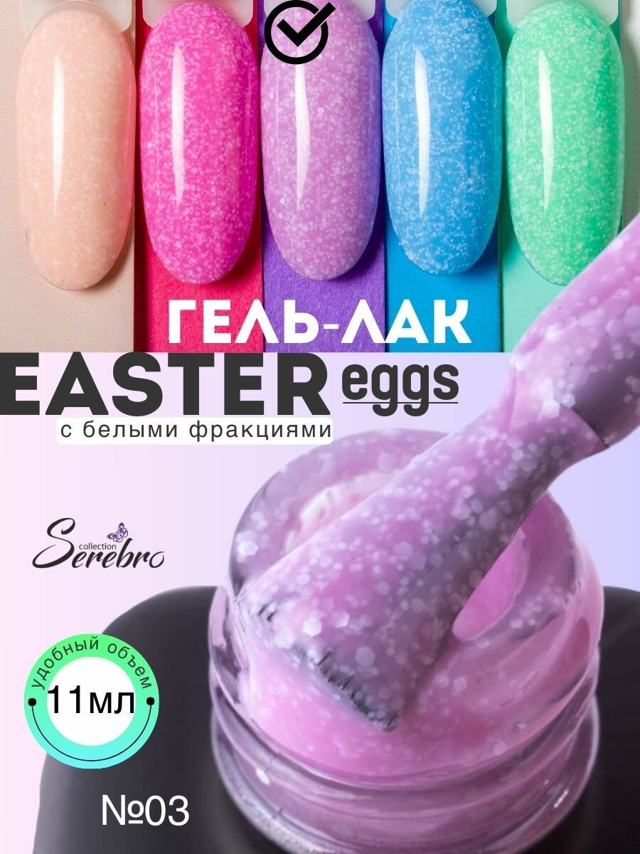 Гель-лак для ногтей Serebro "Easter eggs" №03, white, 11 мл.