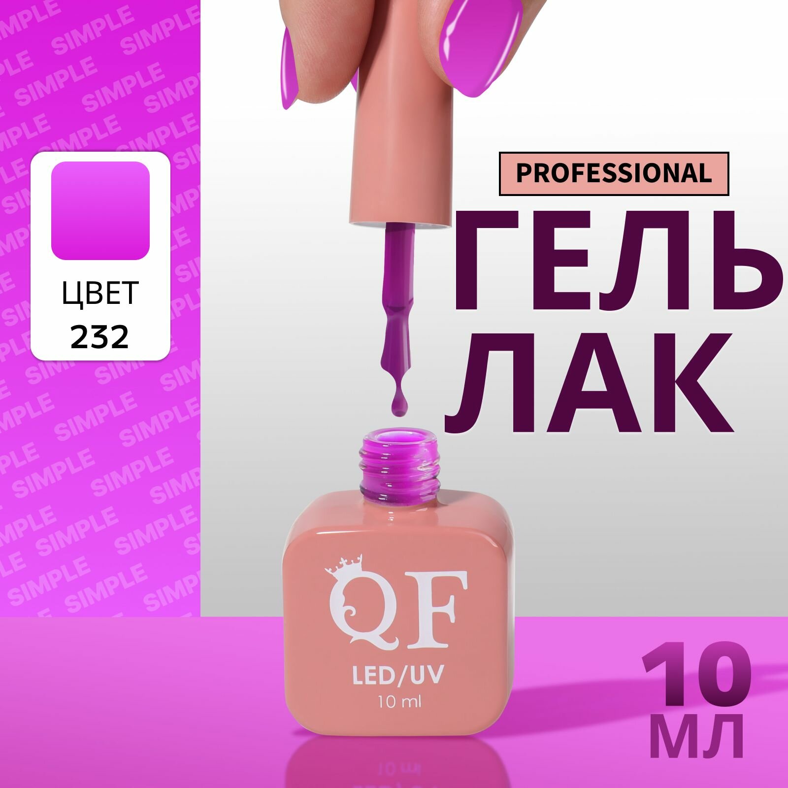 Гель лак для ногтей, однотонный, трехфазный, 10 мл, LED/UV, фиолетовый (232)