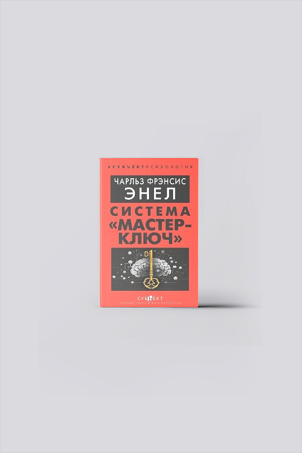 Система «Мастер-ключ» | Энел, Ч. Ф.