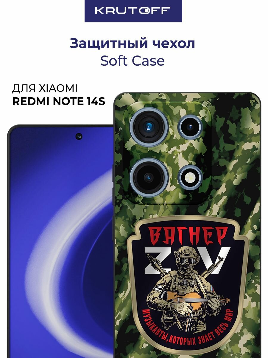Чехол-накладка Krutoff Soft Case Вагнер. ZOV для Xiaomi Redmi Note 14S черный