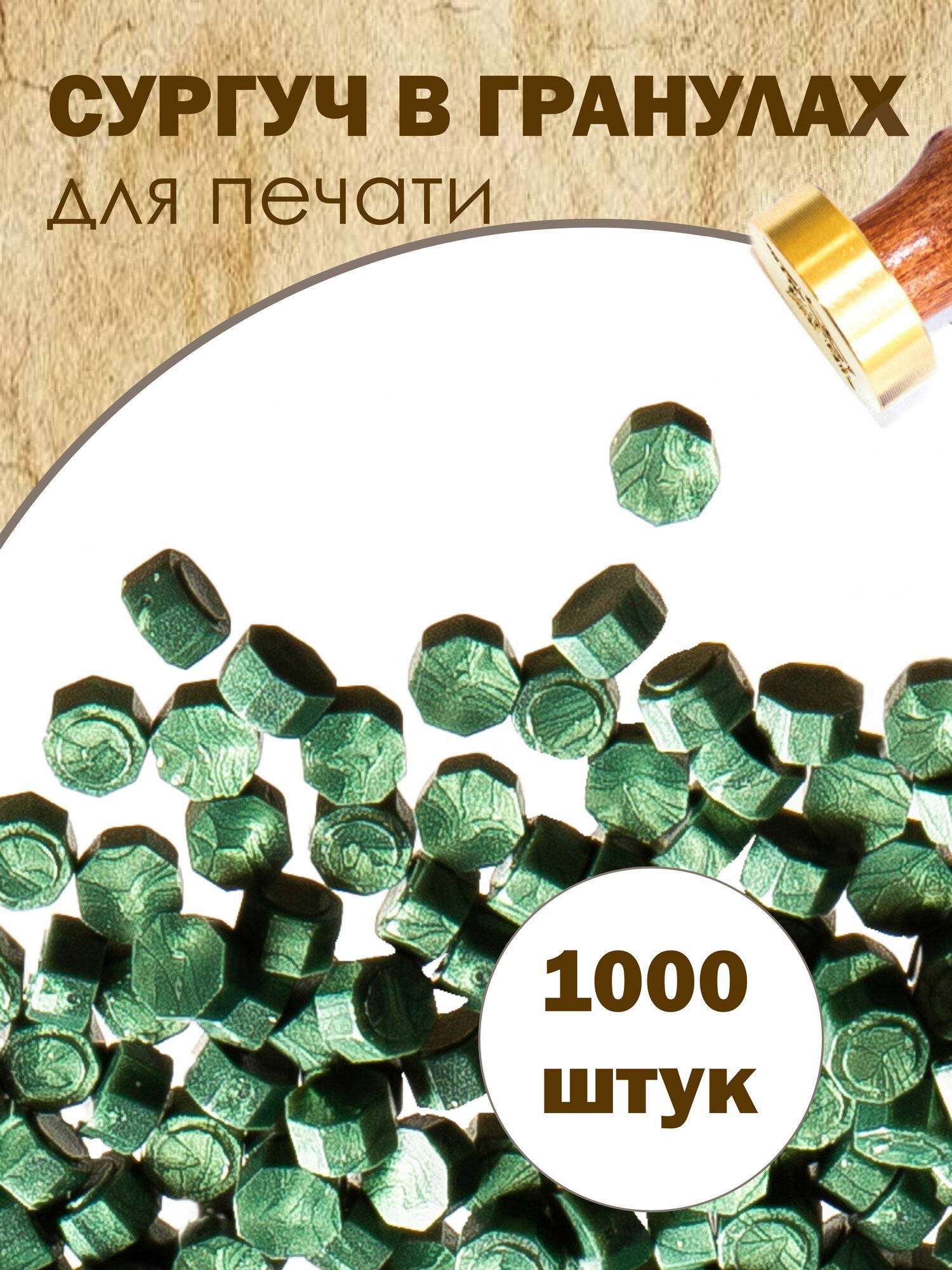 Сургучные гранулы болотного цвета, упаковка 1000 штук