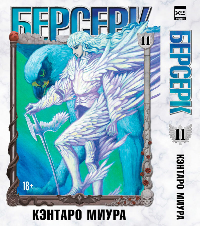 Манга Берсерк. Том 11