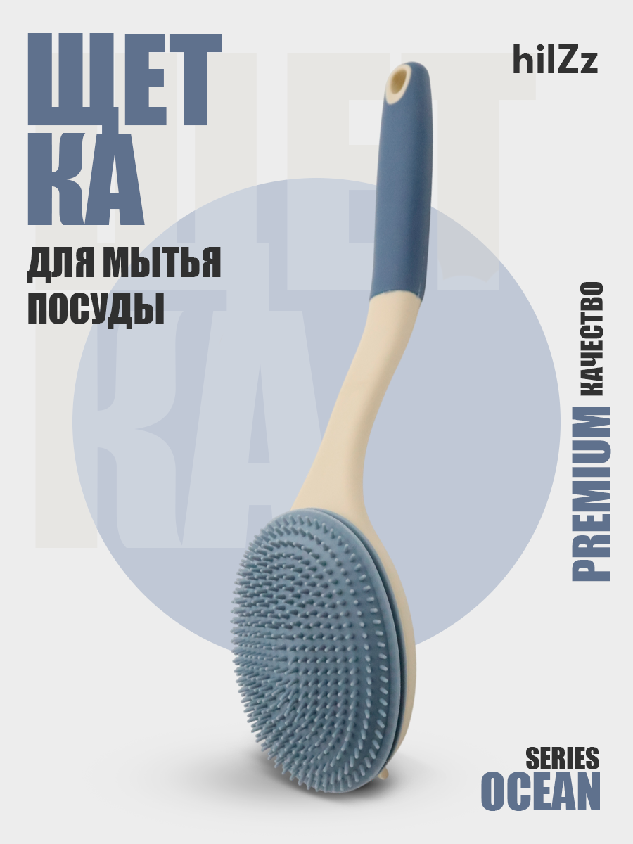 Щетка силиконовая для мытья посуды HILZZ, силикон/пластик, 28 см