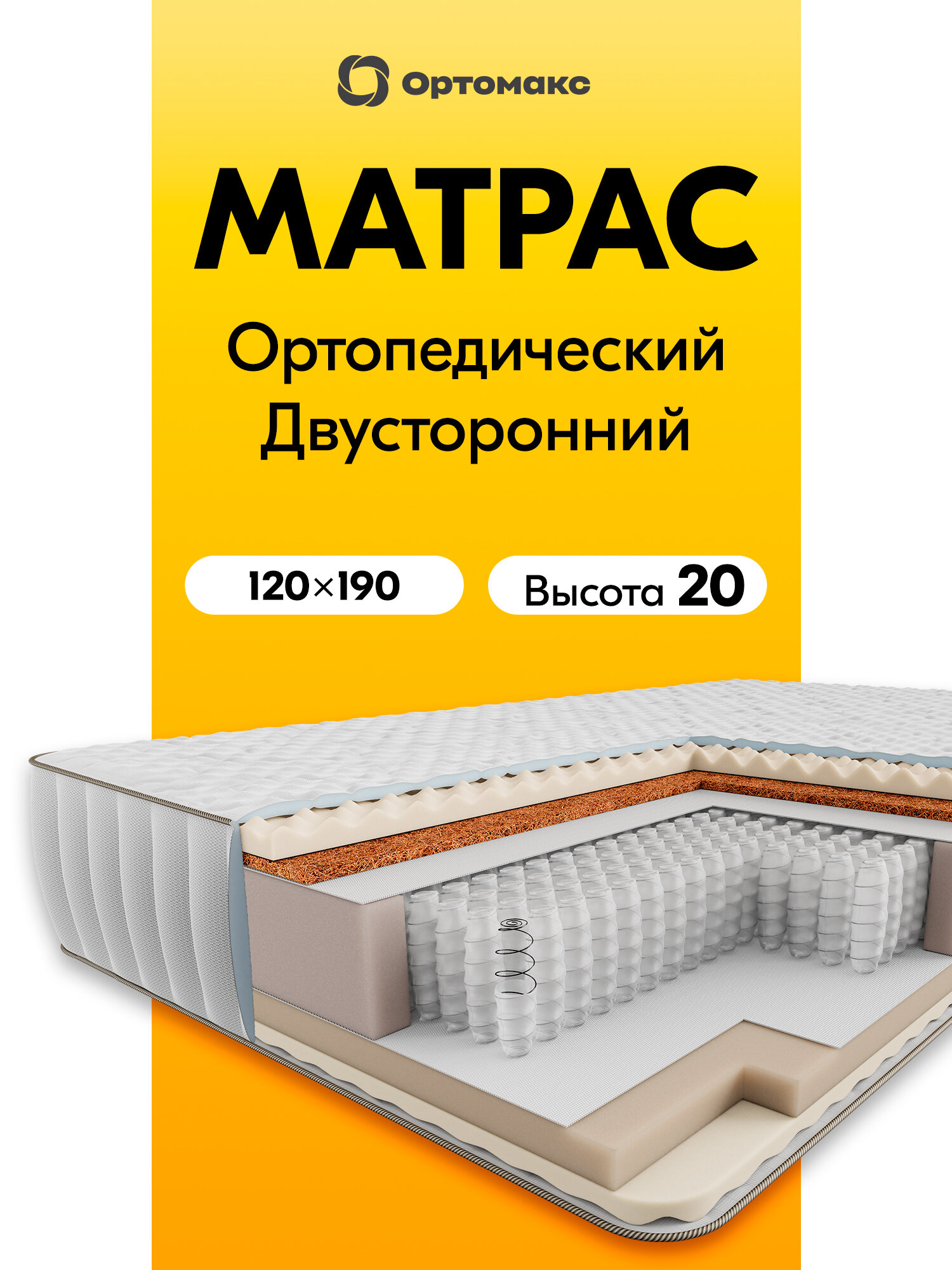 Премиальный матрас 120х190х20 ортопедический жесткий пружинный Ortomax Орто Хит высота 20 см, двусторонний, с кокосом