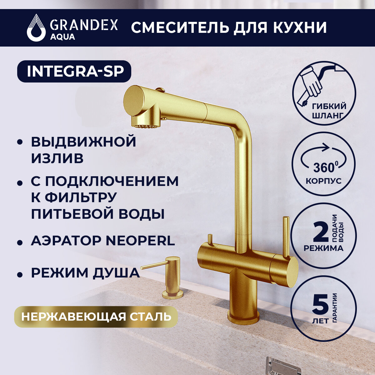 Смеситель для кухни с фильтром для питьевой воды, с выдвижным изливом два режима душа Grandex Aqua Integra-SP, цвет светло золотой