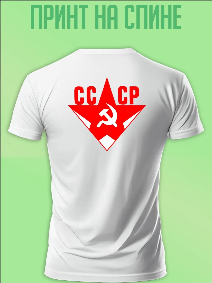 Футболка с принтом на спине ссср