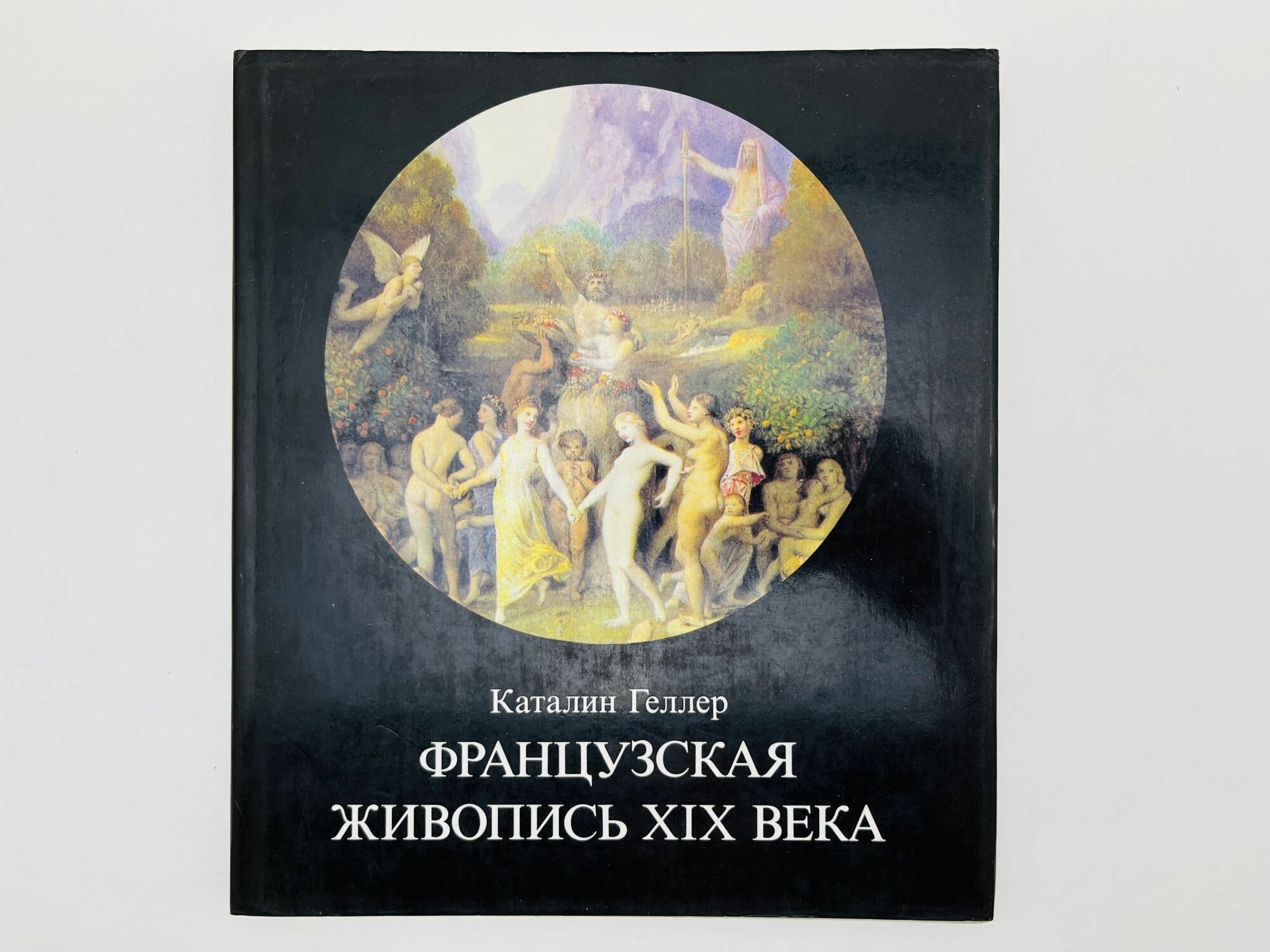 Французская живопись XIX века
