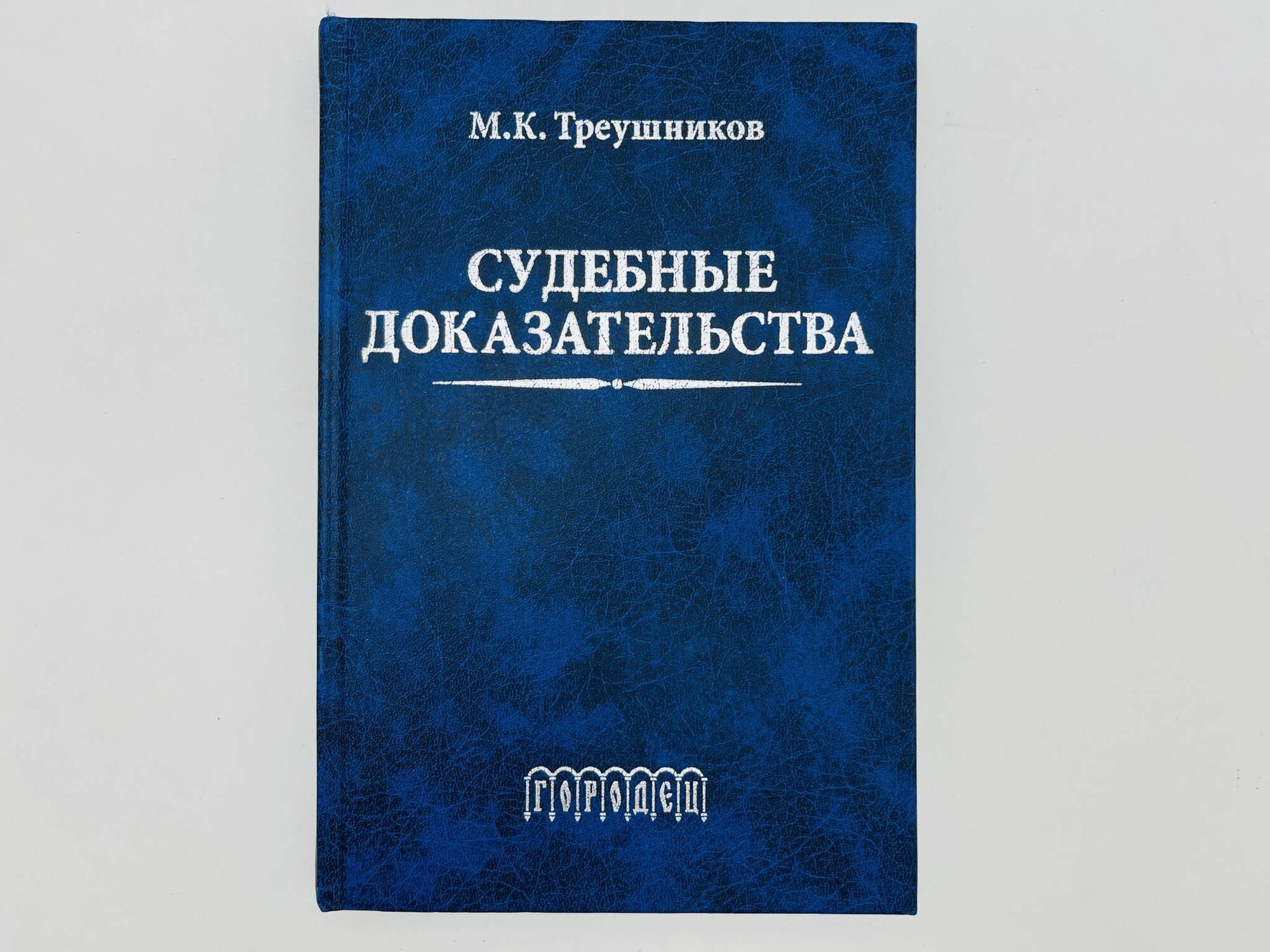 Судебные доказательства