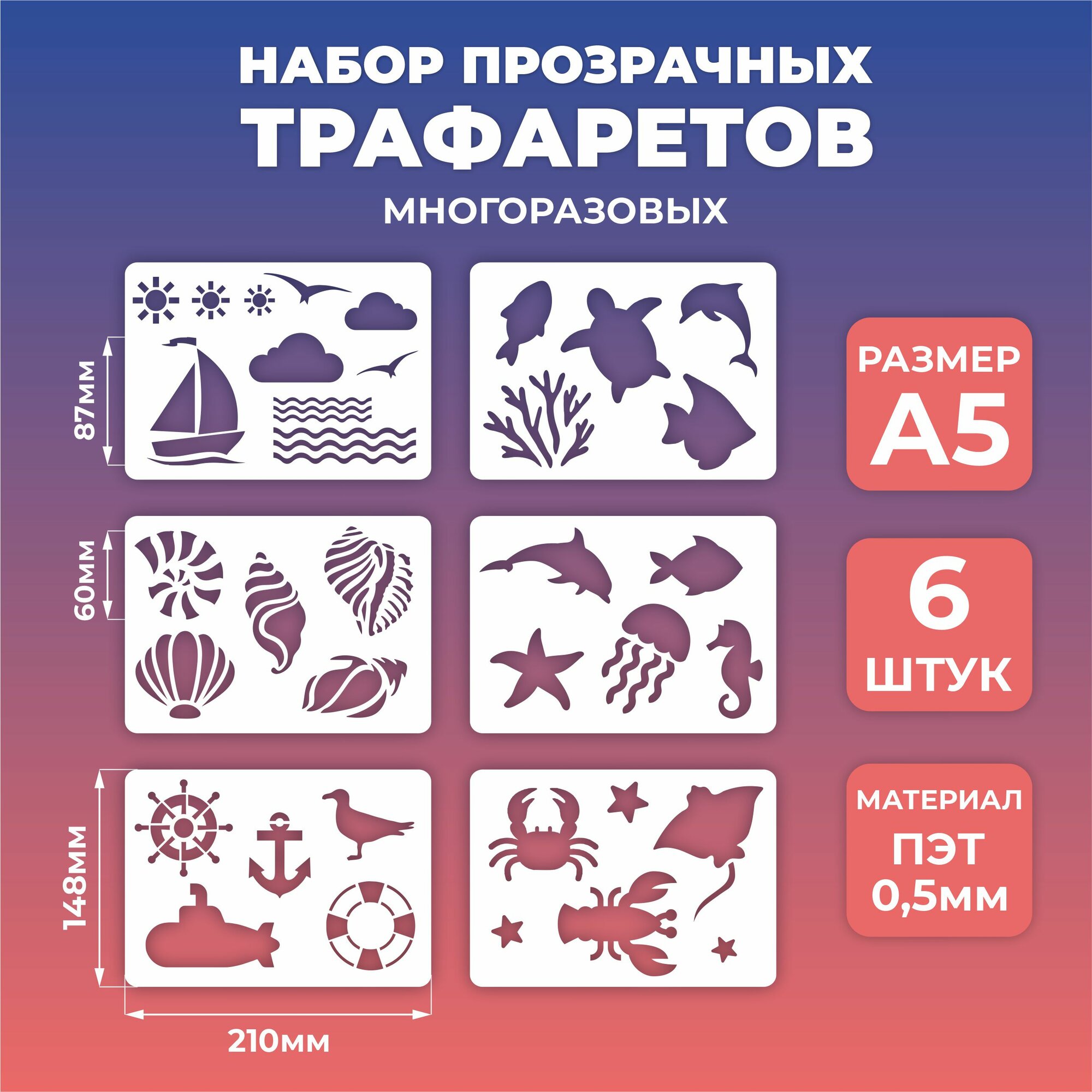 Набор детских прозрачных трафаретов А5 "Море океан"