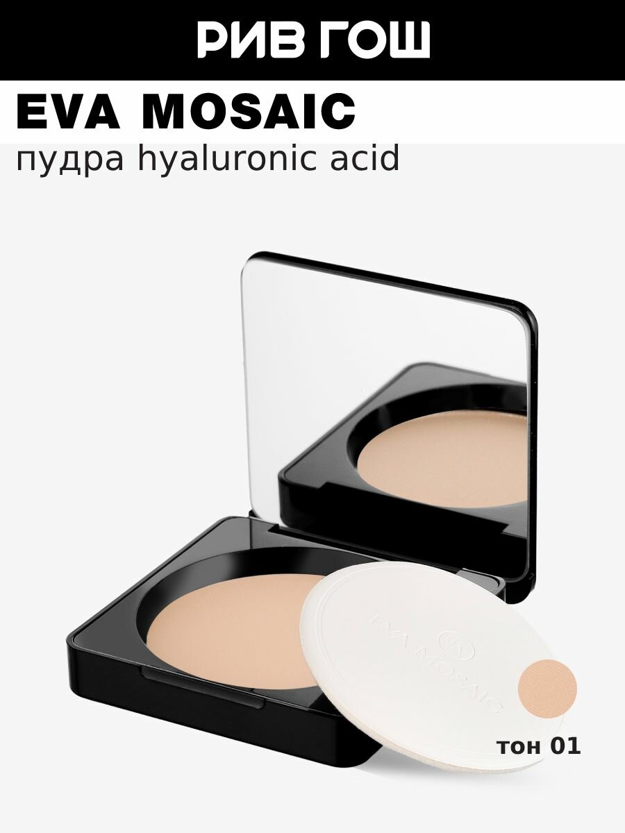 EVA MOSAIC Пудра компактная для лица с гиалуроновой кислотой увлажняющая, 12 г, 01, Слоновая Кость