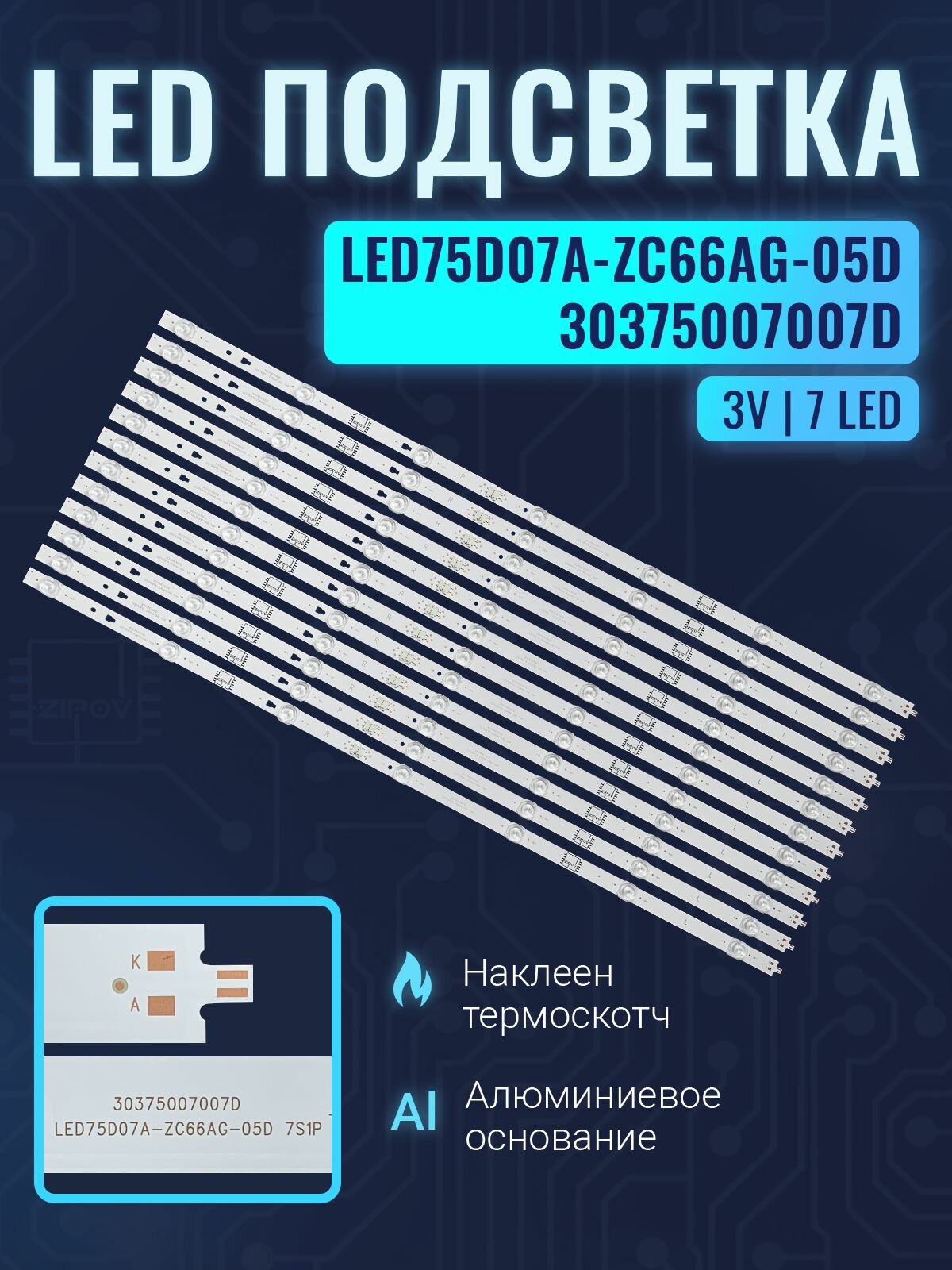 Подсветка для ТВ Haier 75 Smart TV S1 / Haier 75 Smart TV MX ( комплект)