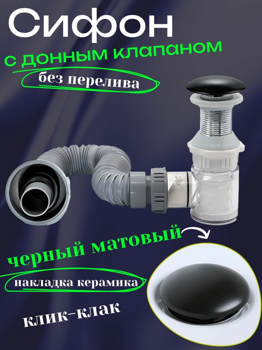 Сифон для раковины с донным клапаном без перелива черный матовый