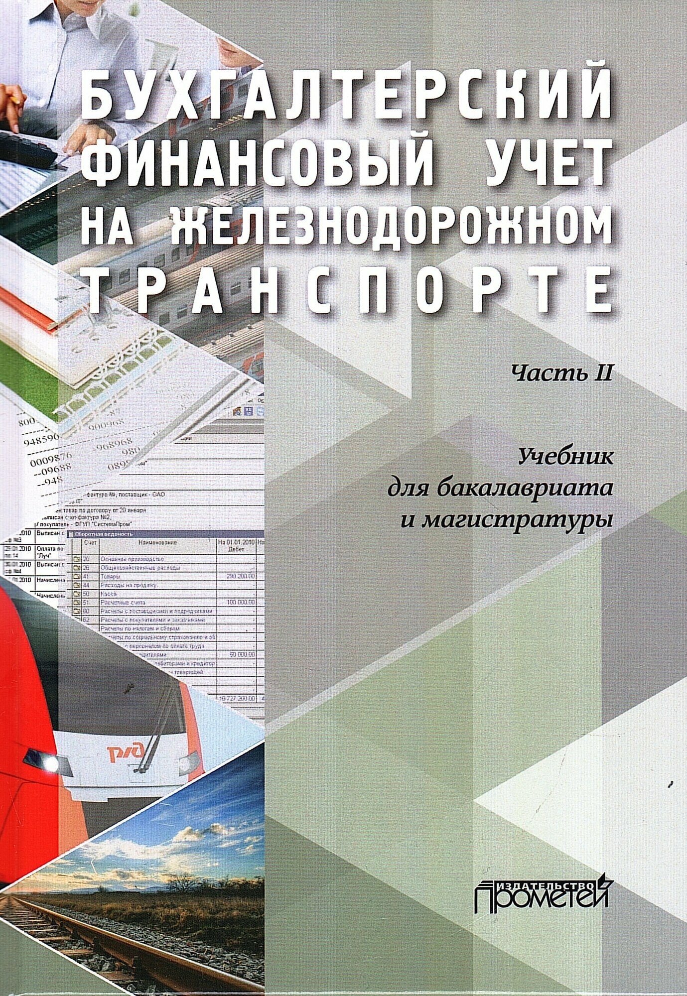 Бухгалтерский финансовый учет на железнодорожном транспорте. Ч II: Учебник для бакалавриата и магистратуры