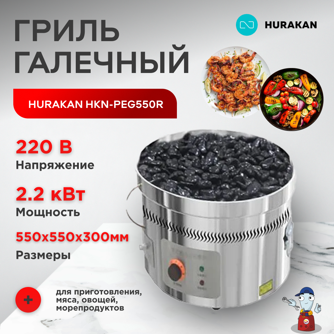 Гриль Hurakan HKN-PEG550R, нержавеющая сталь, галечный, серебристый, 2200Вт