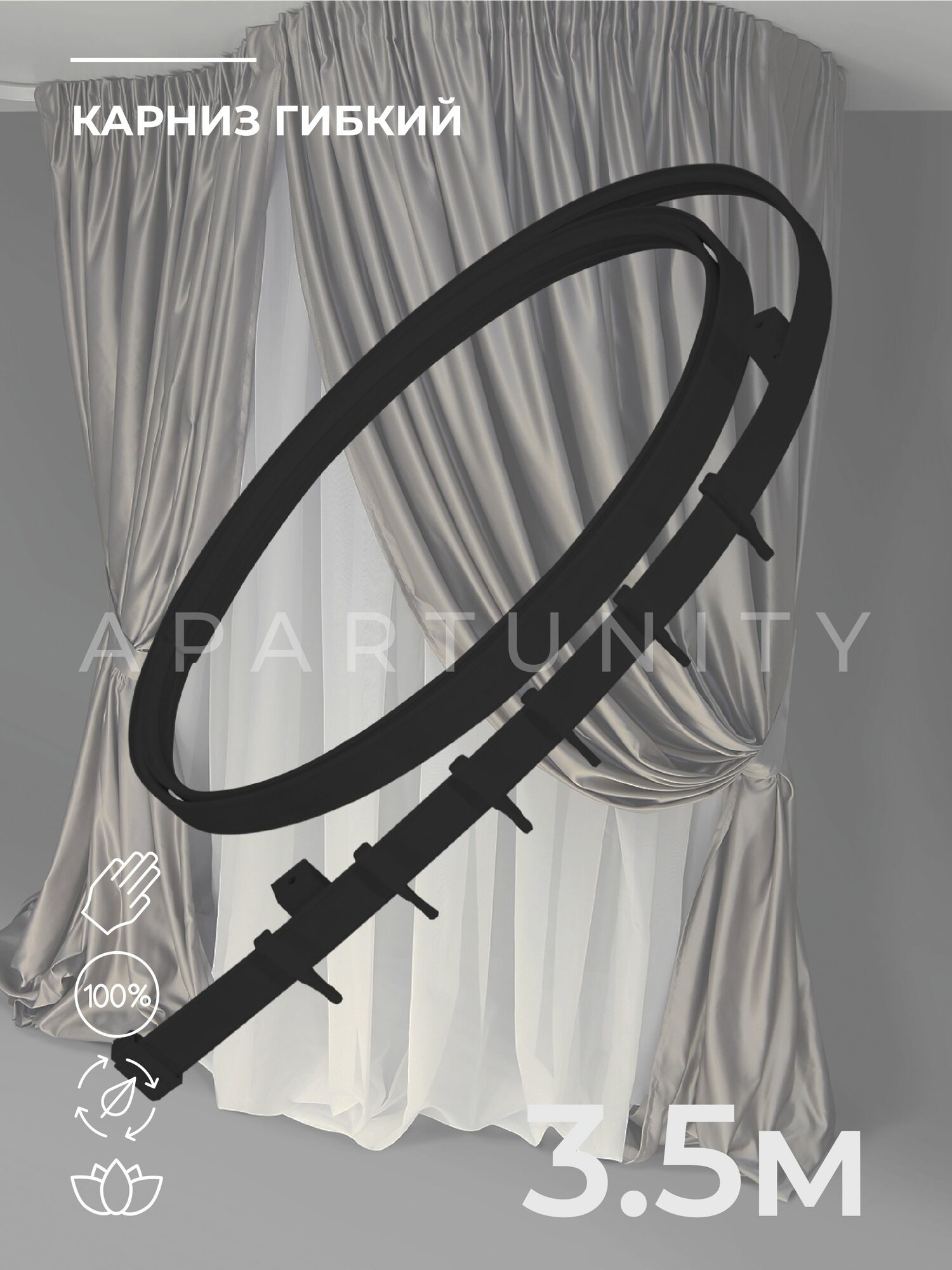 Карниз для штор ПВХ гибкий Эскар, в сборе, 3,5 метра