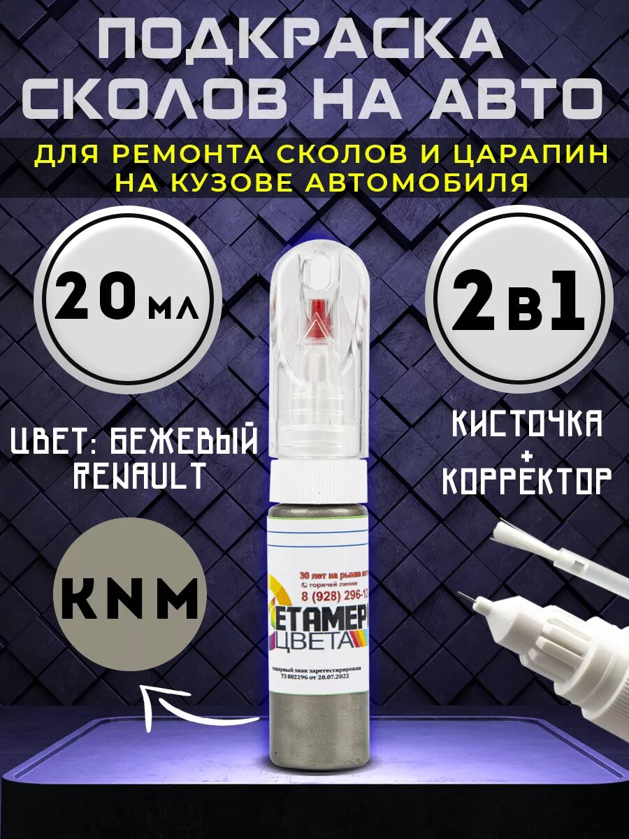 Подкраска сколов 2в1 20 мл RENAULT код KNM Бежевый