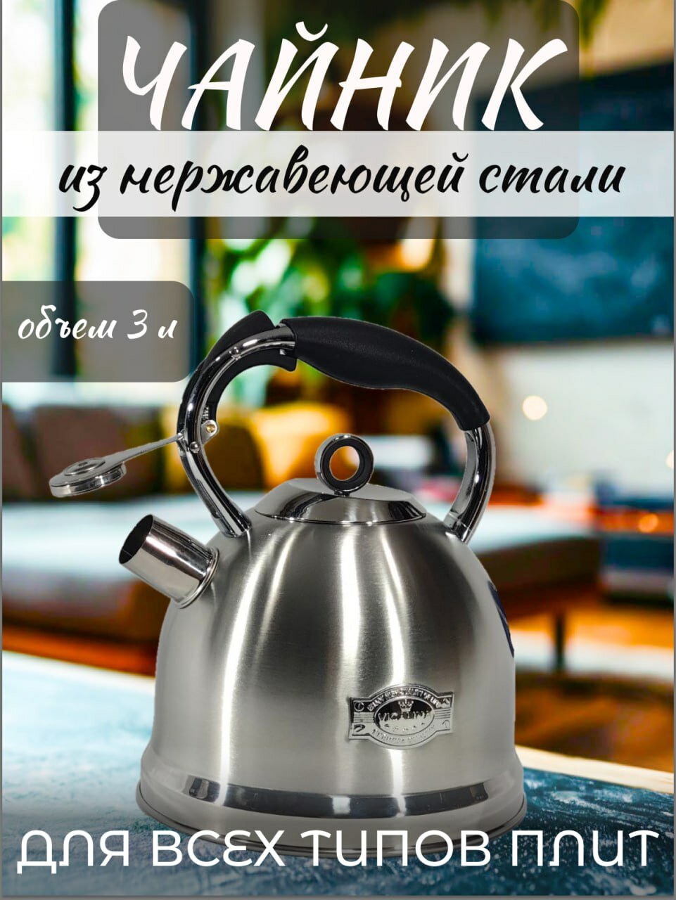 Чайник со свистком 3л