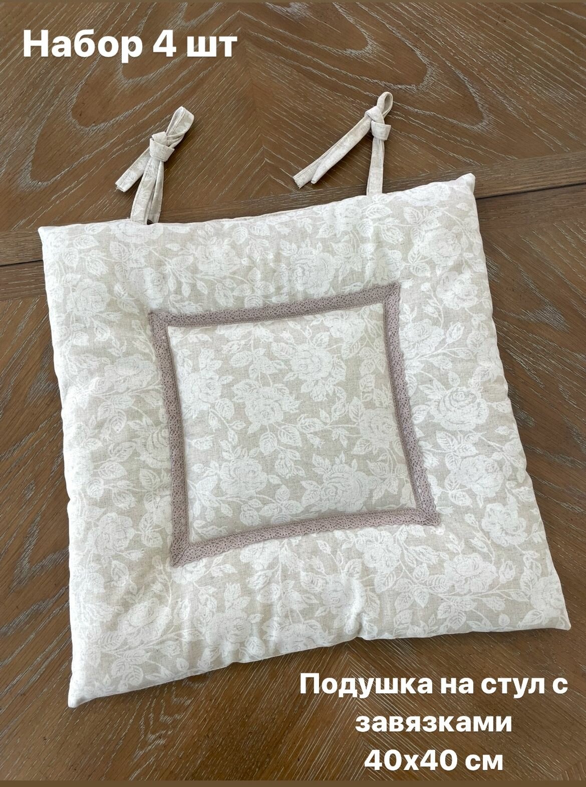 Подушка сидушка на стул с завязками Винтажные Пионы/Лён/ набор 4 шт