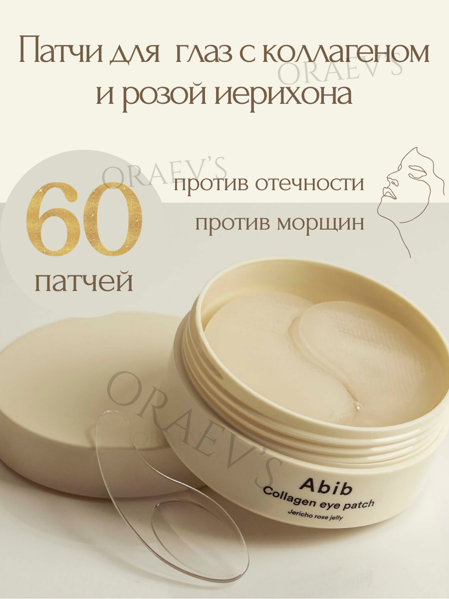 Гидрогелевые патчи для глаз Abib "Collagen Jericho Rose", с коллагеном, 60шт