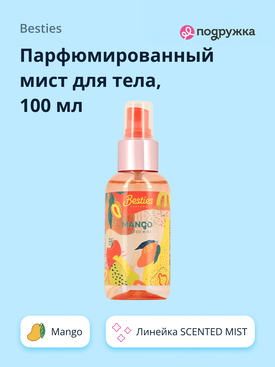 Парфюмированный мист для тела BESTIES SCENTED MIST mango 100 мл