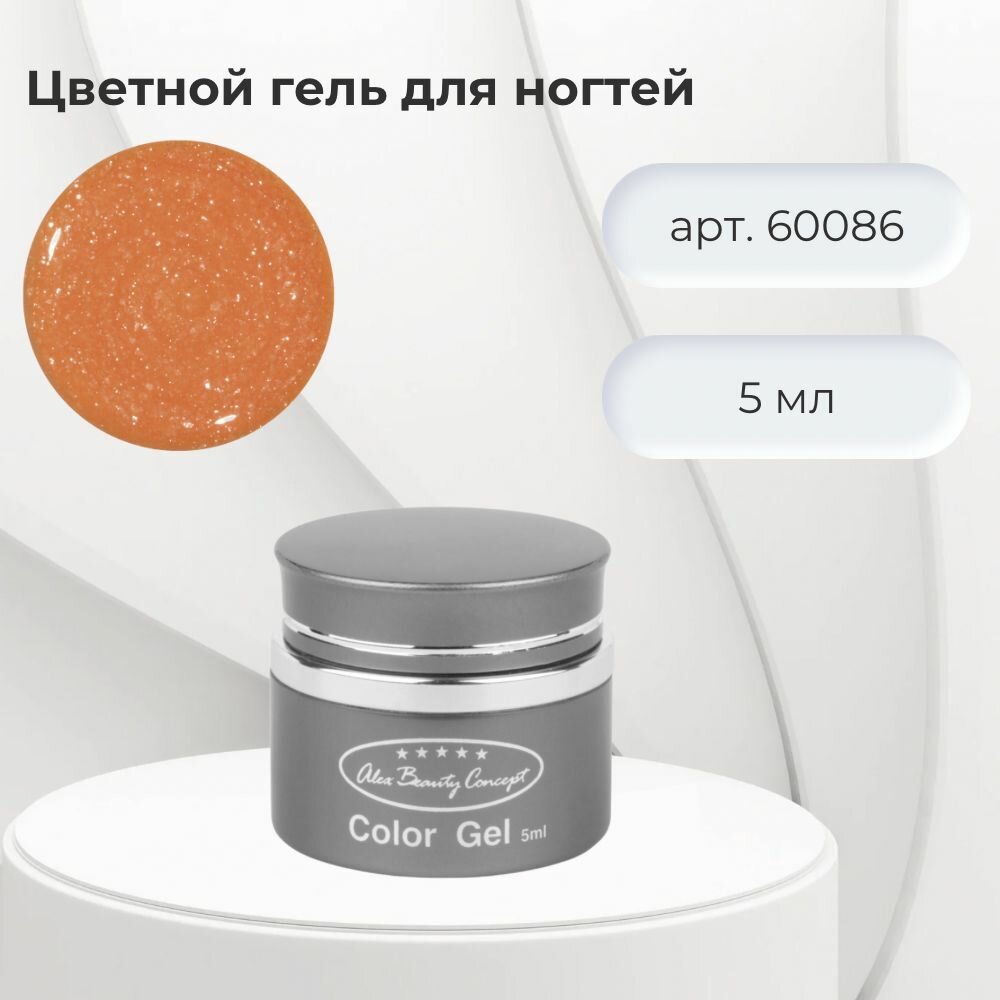 Alex Beauty Concept Гель для ногтей "Звездная Пыль", 5 мл, оранжевый 60086